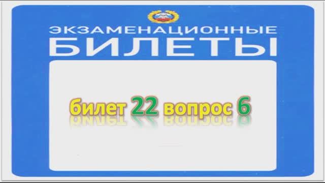 Билет 22 вопрос 6