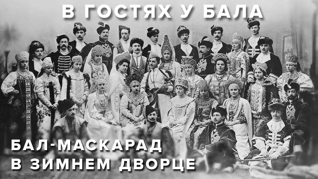 Бал-маскарад в Зимнем Дворце