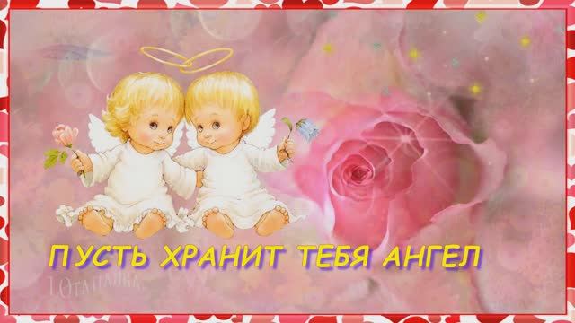Пусть хранит тебя ангел! Красивая музыкальная открытка!