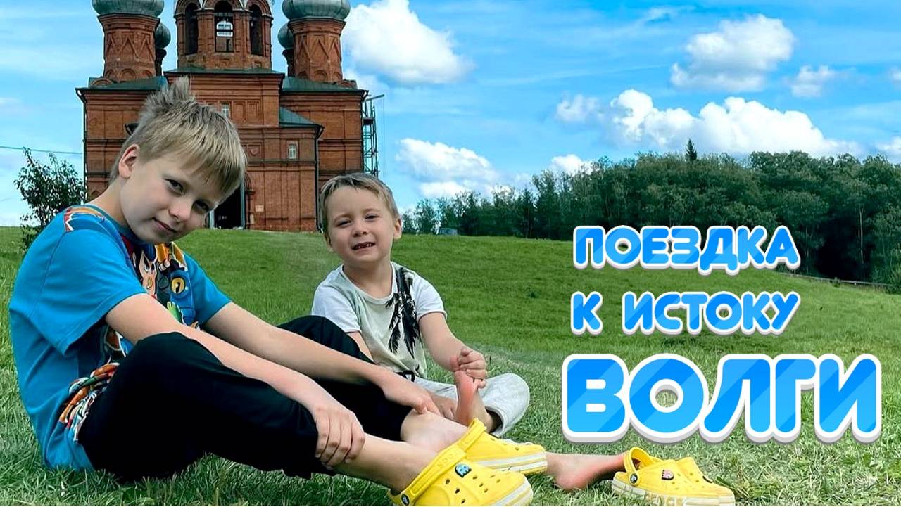 ПОЕЗДКА К ИСТОКУ ВОЛГИ