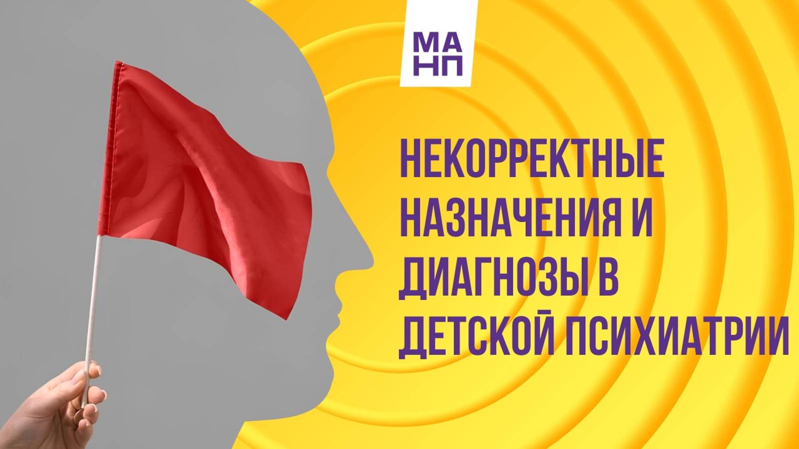 Некорректные назначения и диагнозы в детской психиатрии
