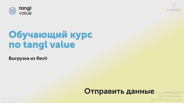 [Курс «Tangl value»] Выгрузка из Revit. Часть 1. Отправить данные