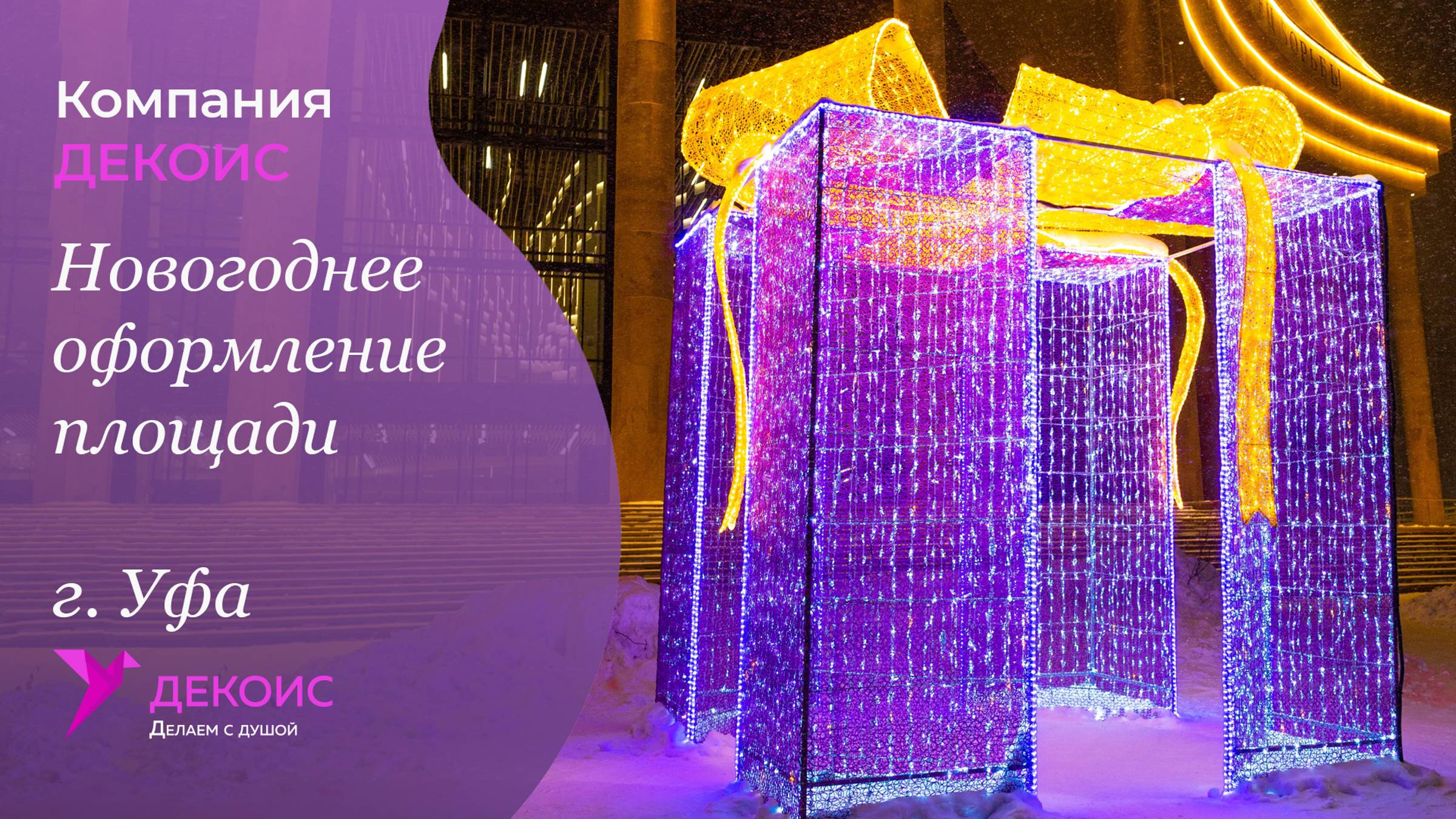 Новогоднее оформление площади, г. Уфа