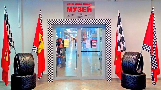 Музей Автоспорта