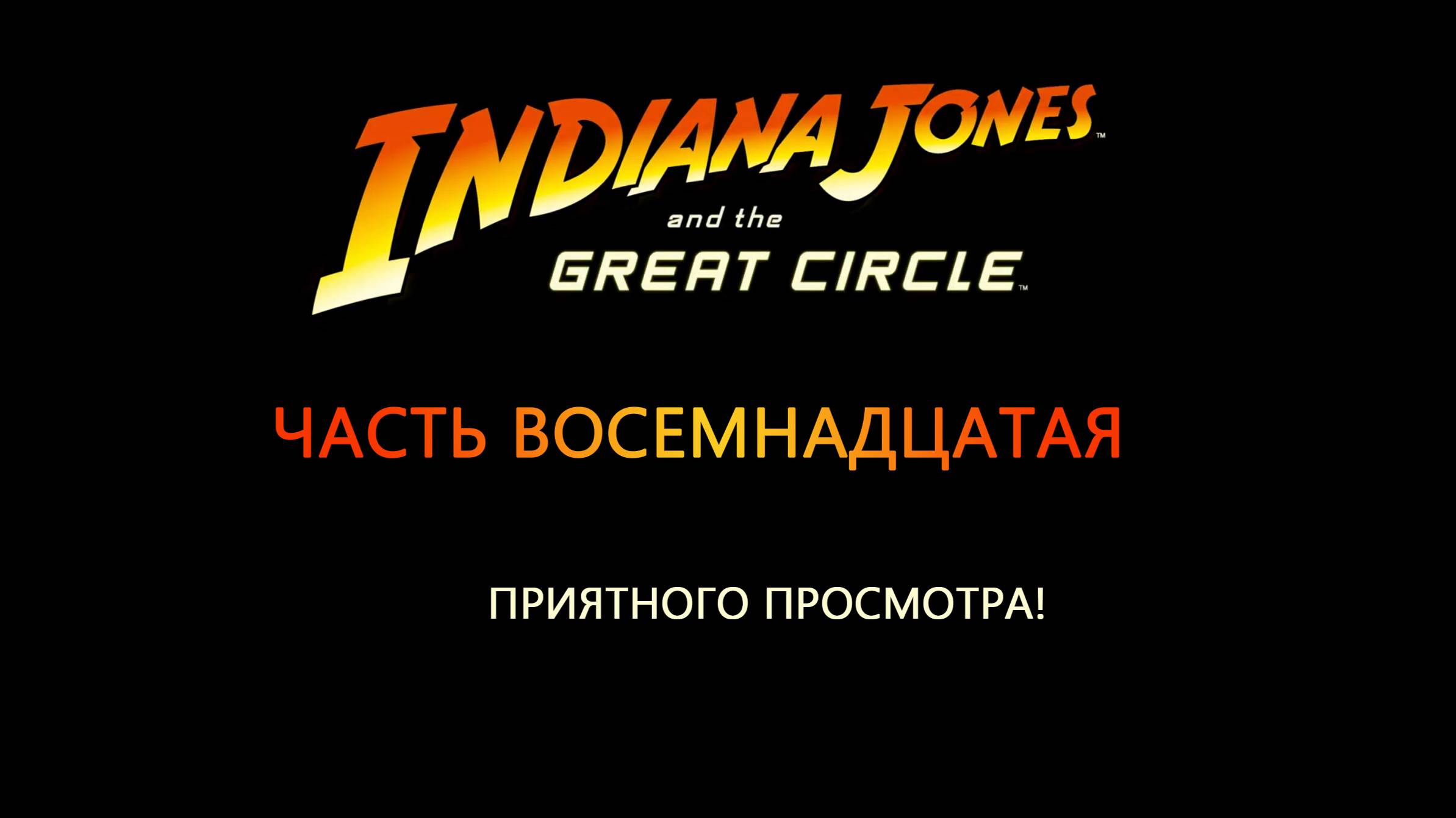 Indiana Jones and the Great Circle Прохождение Часть 18