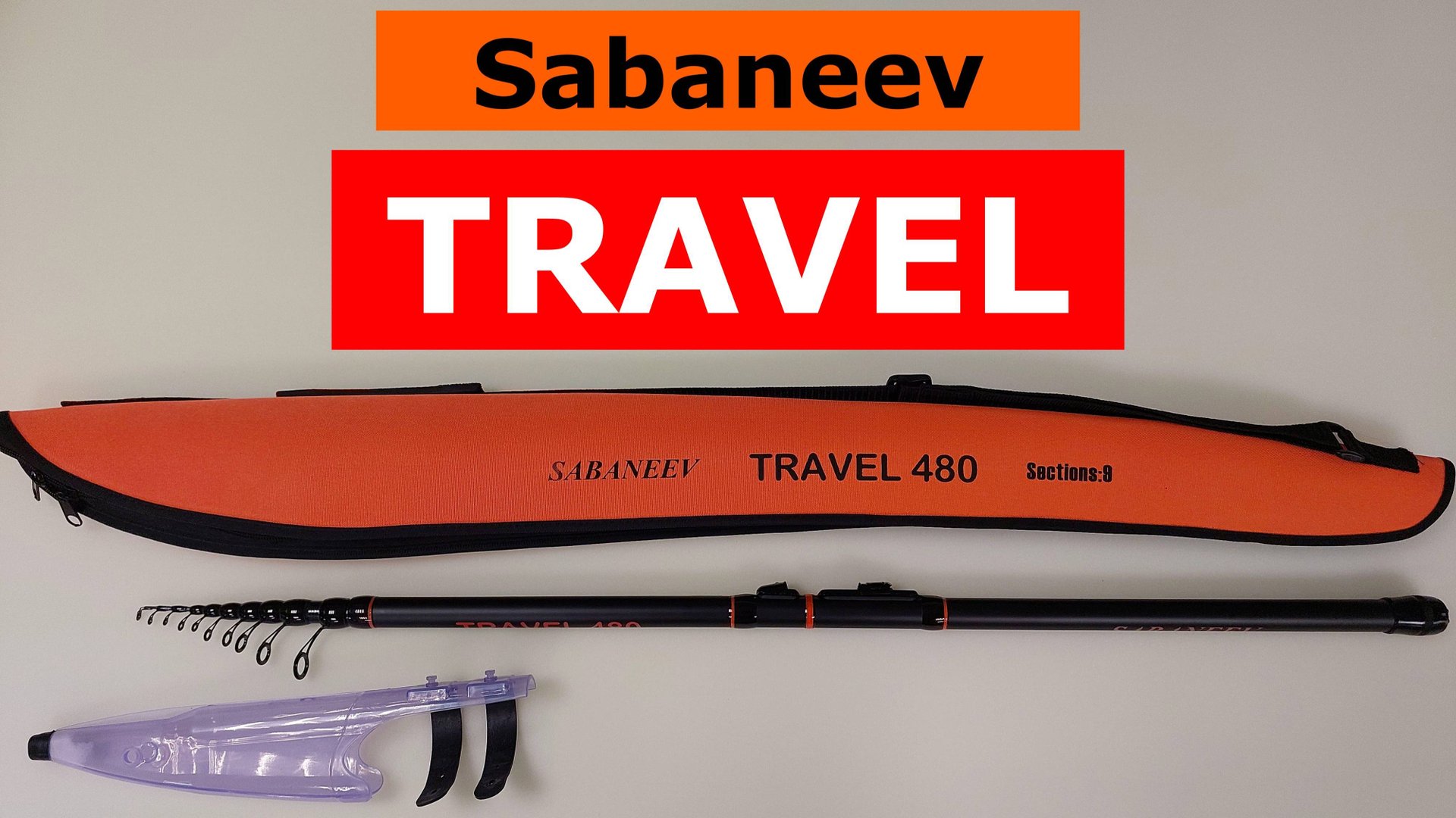 SABANEEV TRAVEL - НОВИНКА! | ОБЗОР ТРЕВЕЛ УДИЛИЩ САБАНЕЕВ | ЭКСКЛЮЗИВНО