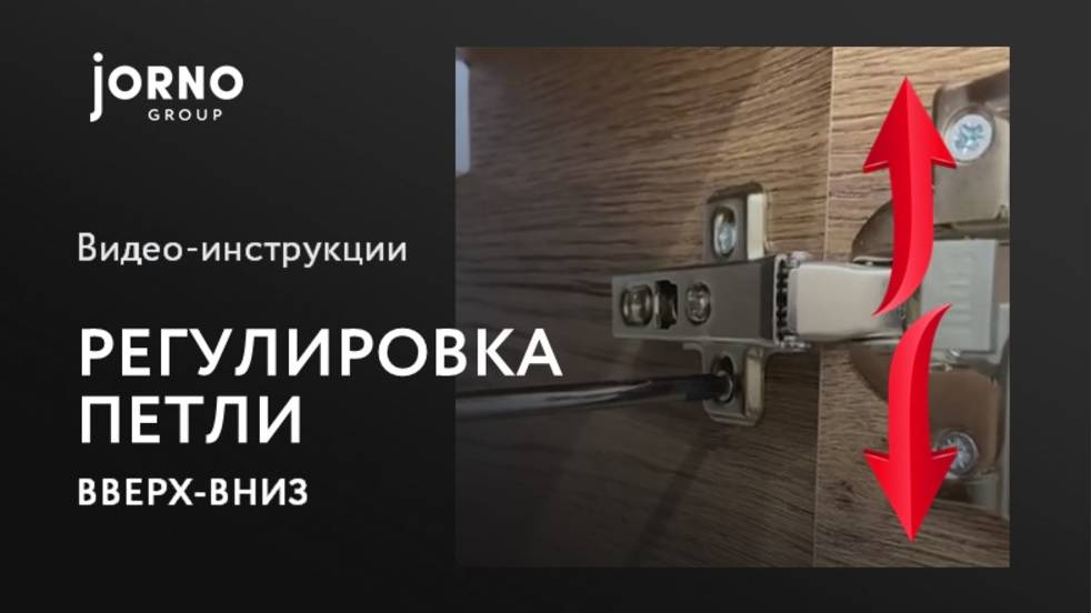 Регулировка петли вверх-вниз (с чашкой в фасаде)