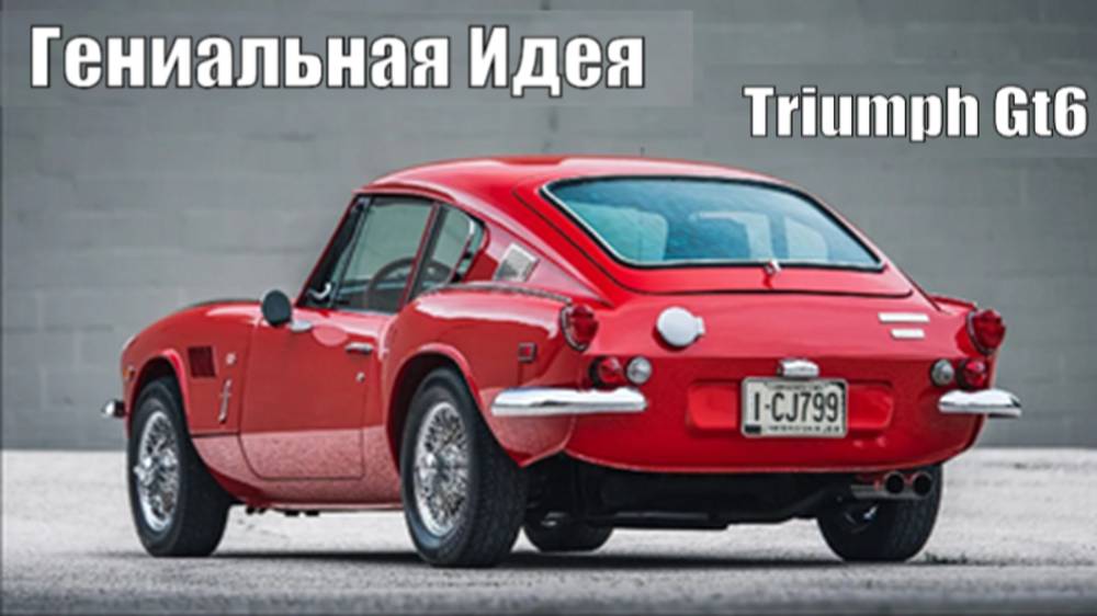 Triumph Gt6 - Гениальная Идея С Одной БОЛЬШОЙ Проблемой