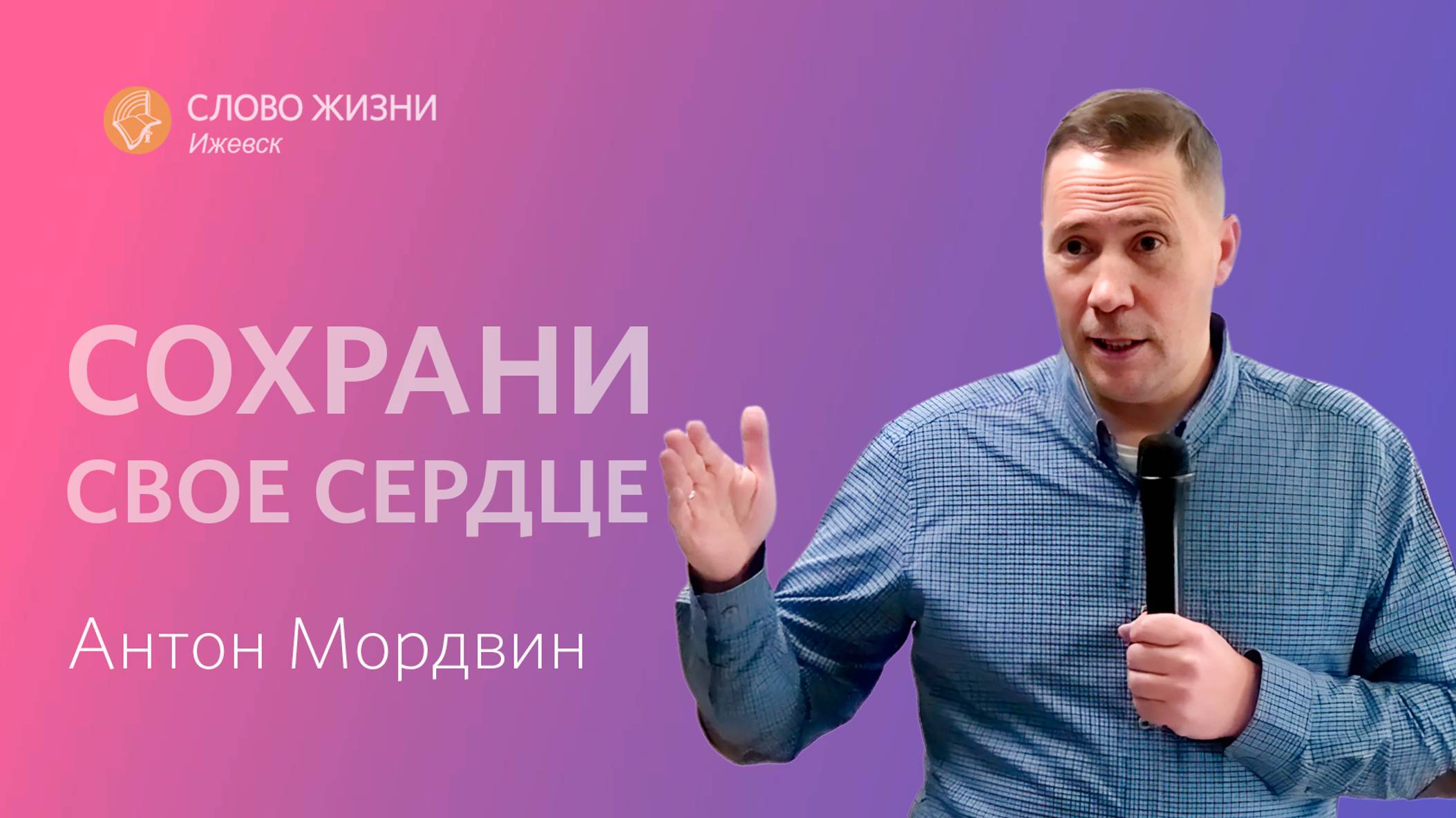 Антон Мордвин: Сохрани свое сердце