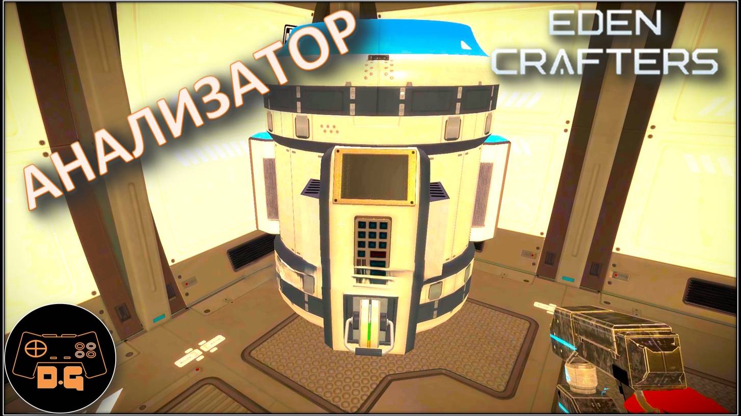 ◈ АНАЛИЗАТОР И НОВЫЕ РЕСУРСЫ ◈ Eden Crafters ◈ №4 #newgame