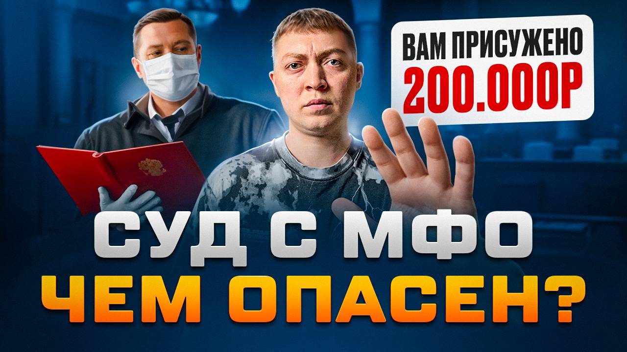 МФО подала в суд! Чем опасны суды с микрозаймами.