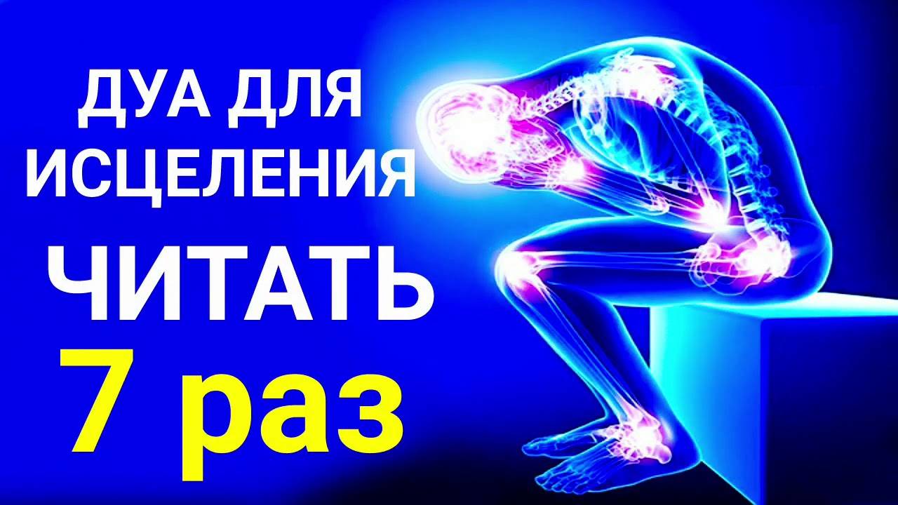 ДУА ДЛЯ ИСЦЕЛЕНИЯ | НЕОБХОДИМО ЧИТАТЬ 7 РАЗ