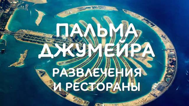 Пальма Джумейра - цены, места, рестораны и квартира на острове