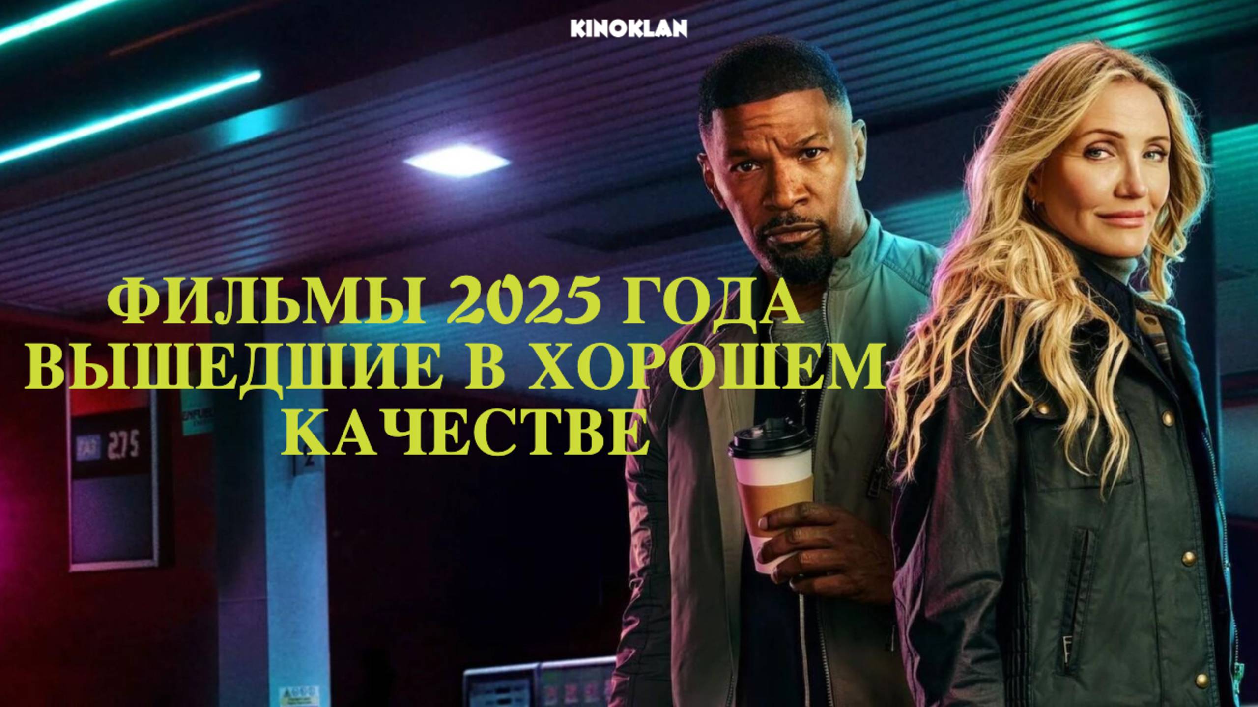 НОВЫЕ ФИЛЬМЫ 2025 ГОДА ВЫШЕДШИЕ ОНЛАЙН В ХОРОШЕМ КАЧЕСТВЕ