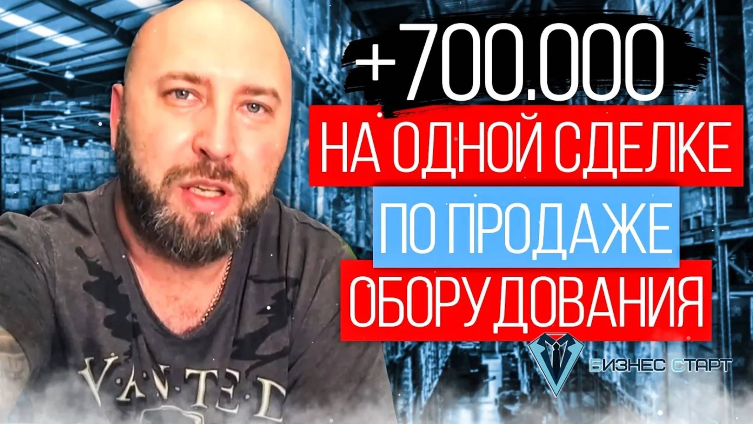 700 тысяч рублей на одной сделке по продаже оборудования! Бизнес без вложений, как заработать с нуля