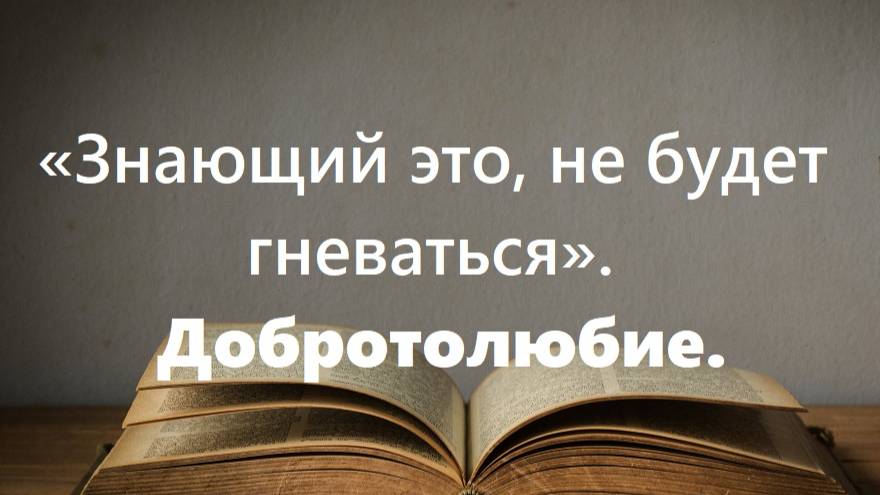 Много из случающегося с нами, не просто так. Знающий это, не будет гневаться. Добротолюбие.