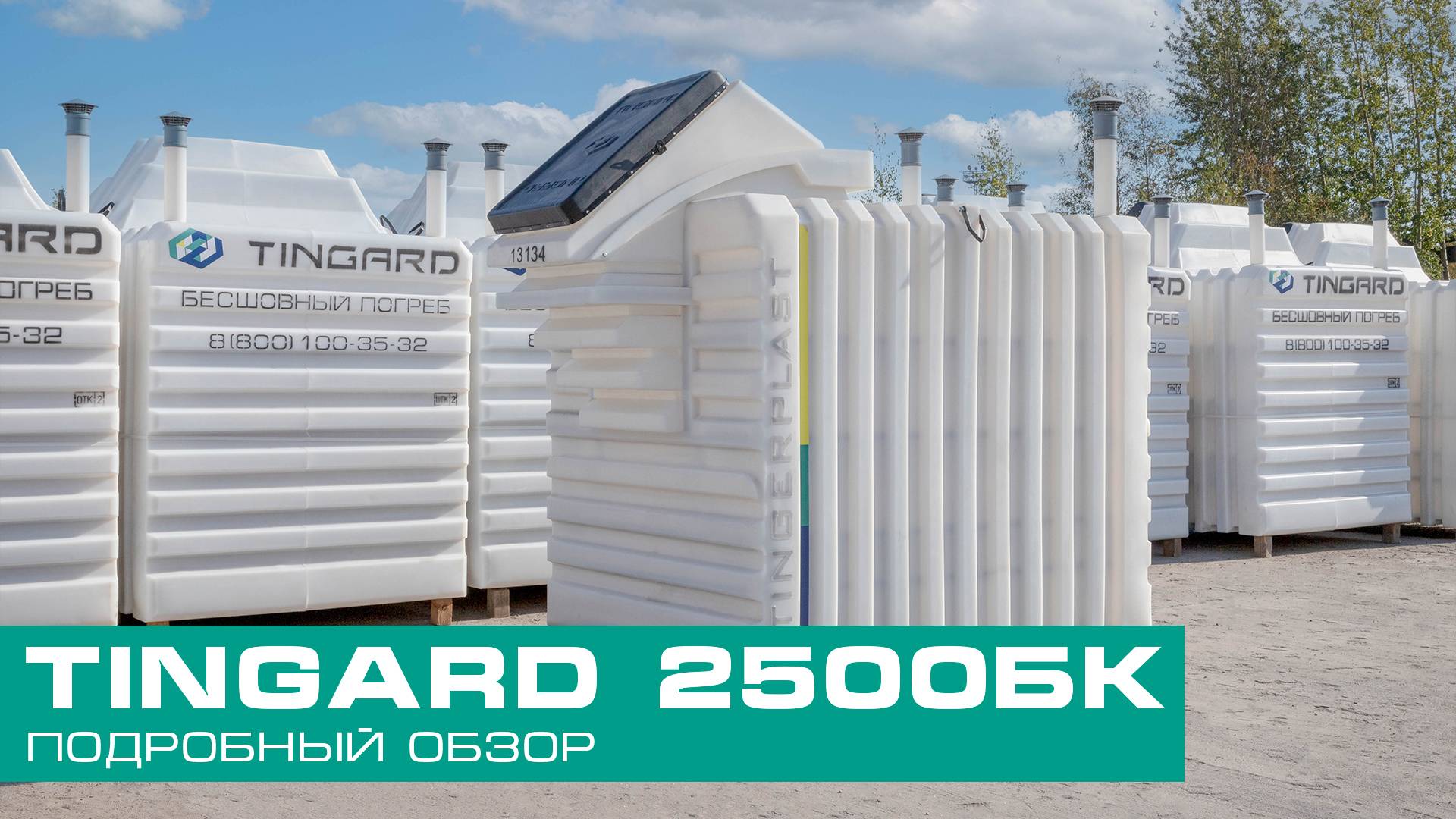 Видеообзор погреба Тингард 2500БК