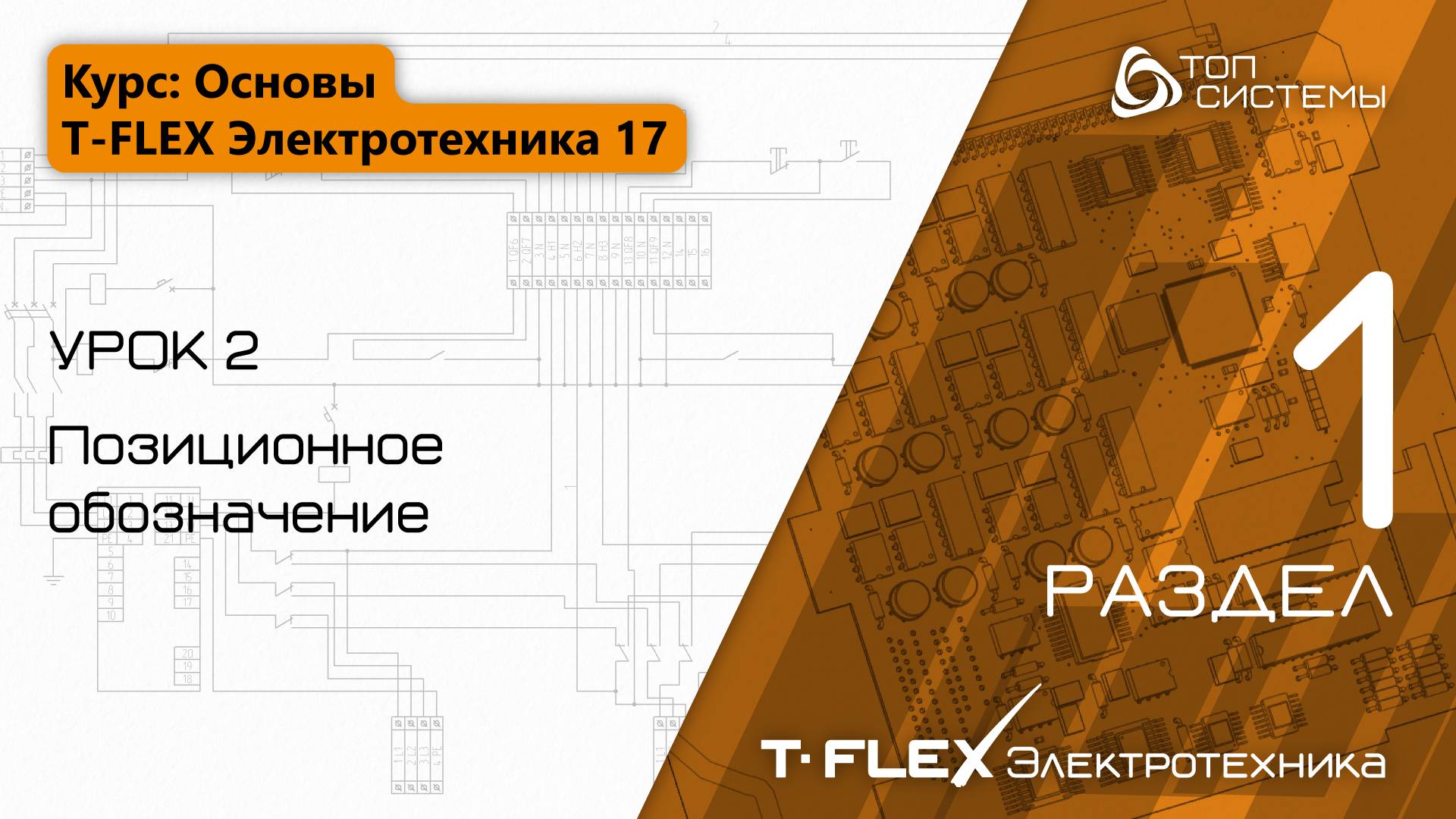 Урок 2 «Позиционное обозначение». | 1 раздел курса «Основы T-FLEX Электротехника 17»