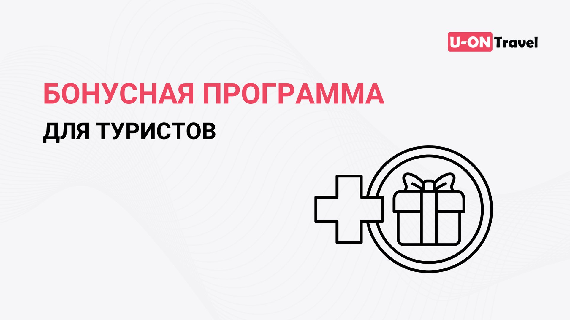 Бонусная программа для туристов.mp4