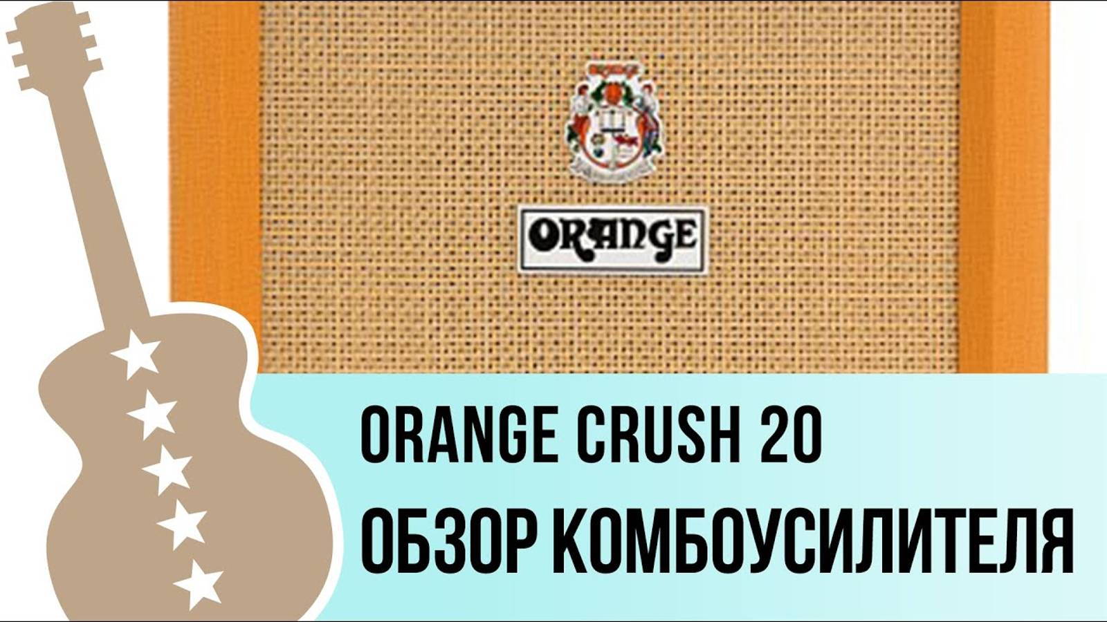 Orange Crush 20 - обзор комбоусилителя