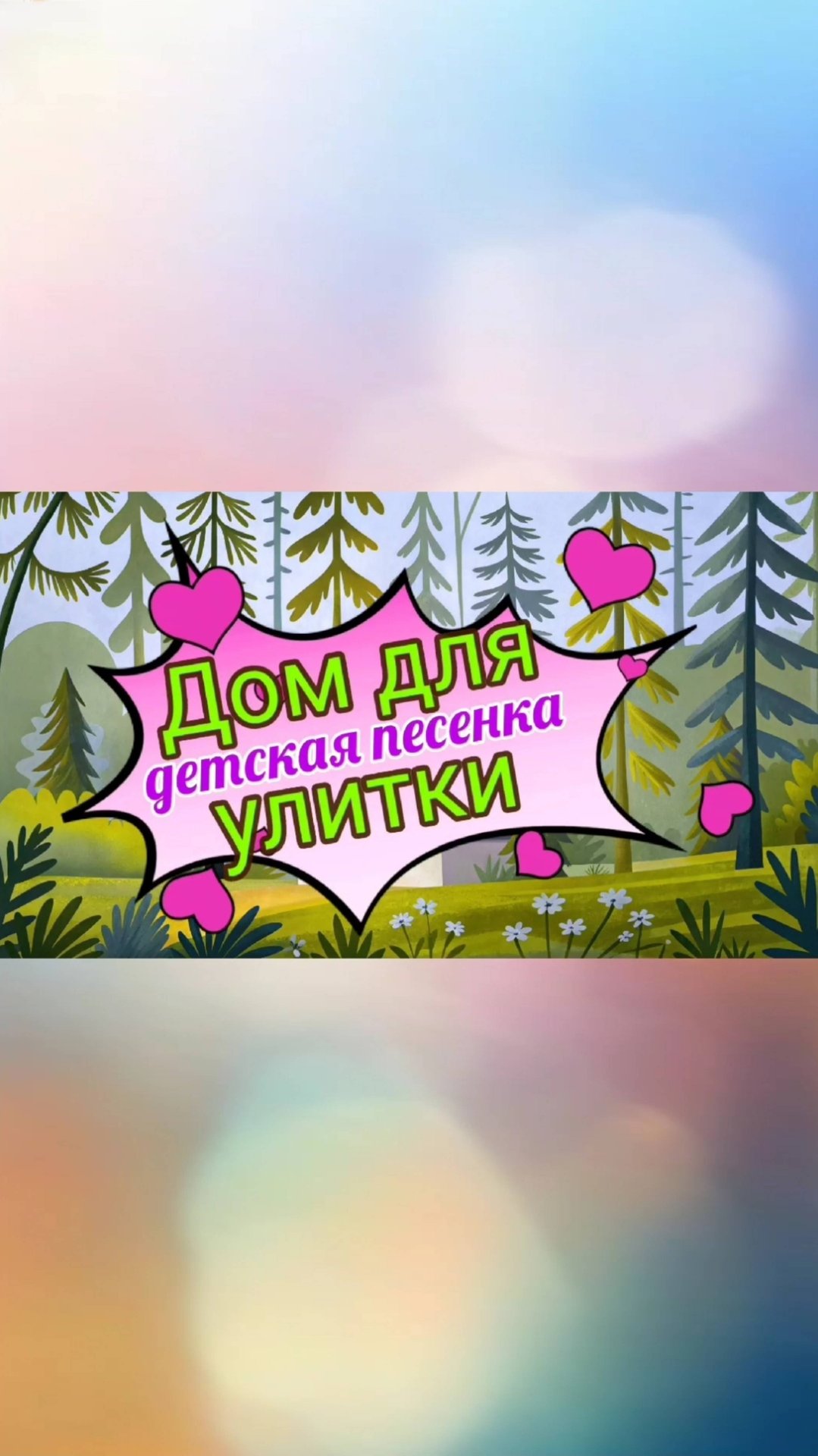 Дом для улитки (отрывок🐌🌞)
Вся песня по ссылке: 
rutube.ru/video/4a7a0bd880d29b08223875290a458317