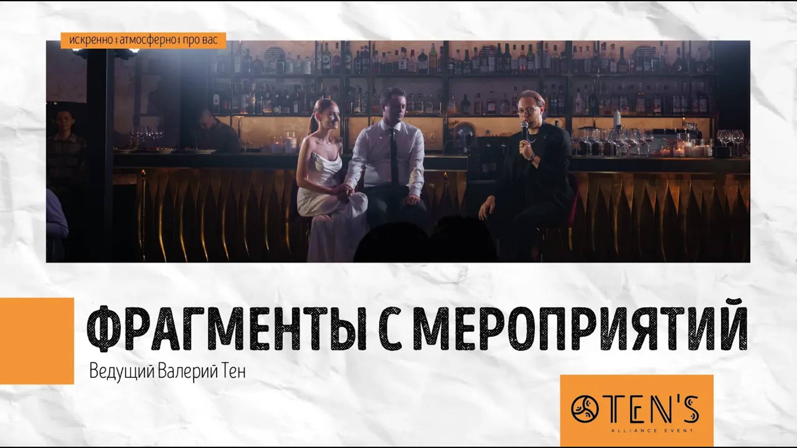 Фрагменты с мероприятий | Ведущий Валерий Тен | Краснодар Сочи Москва