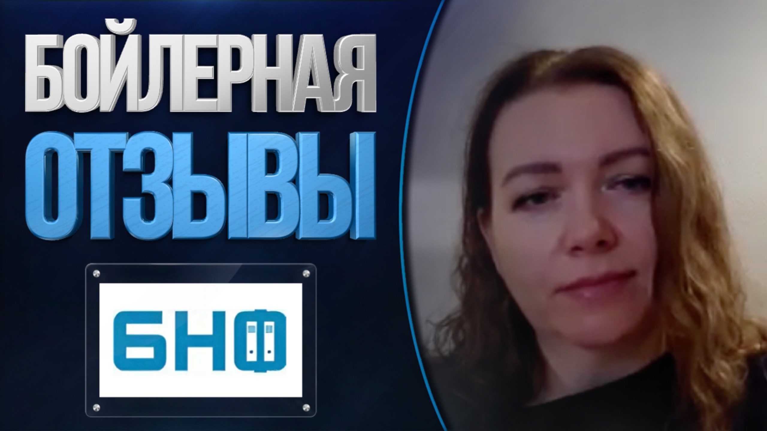 Отзывы о компании Бойлерная от БНФ