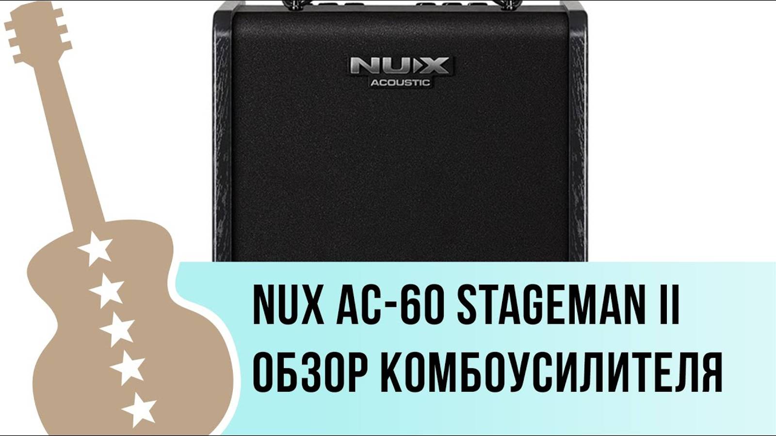 Nux AC-60 Stageman II - обзор комбоусилителя