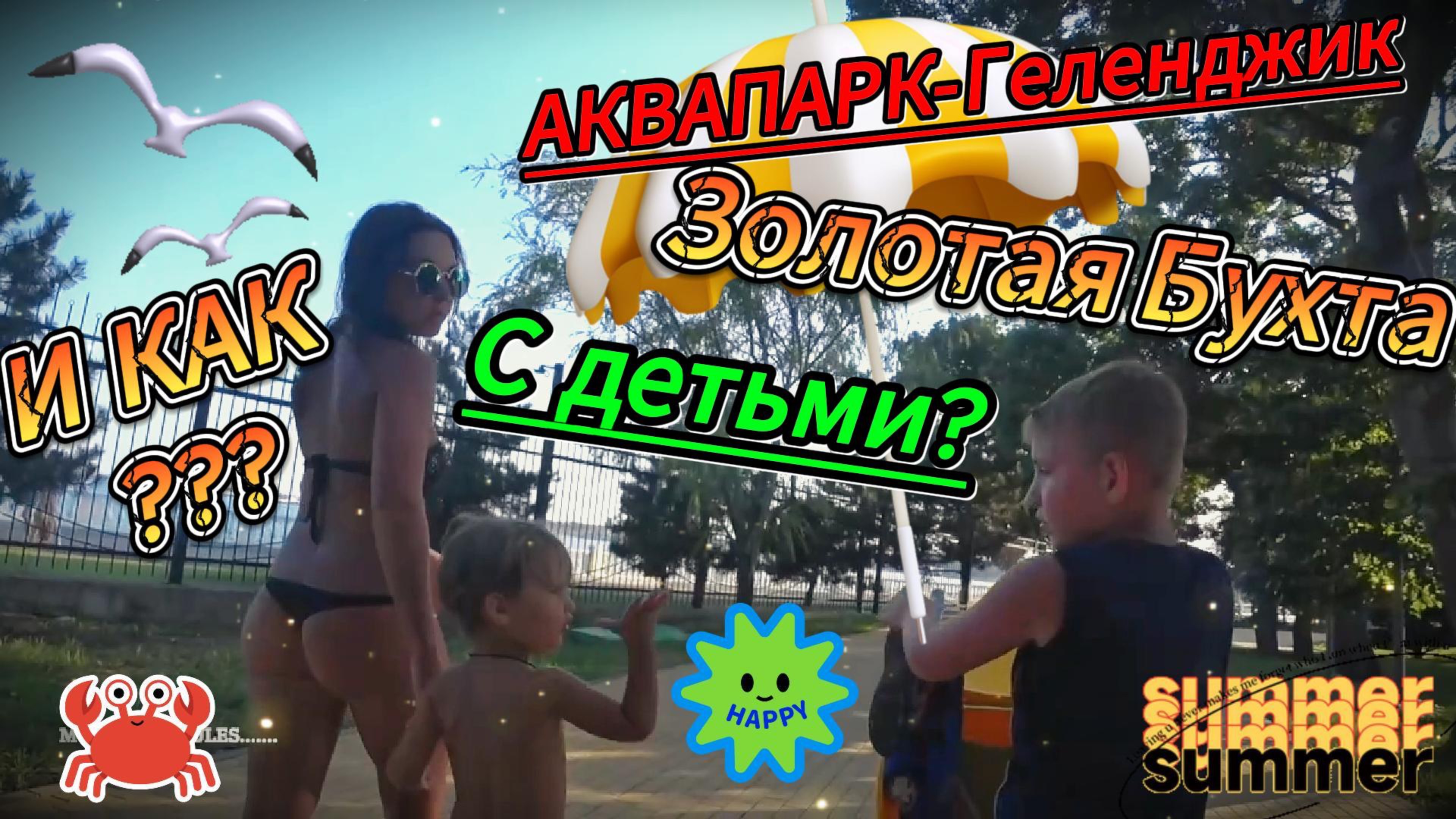 Аквапарк-ГЕЛЕНДЖИК Золотая Бухта, с МАЛЕНЬКИМИ детьми??? Как это на самом деле...