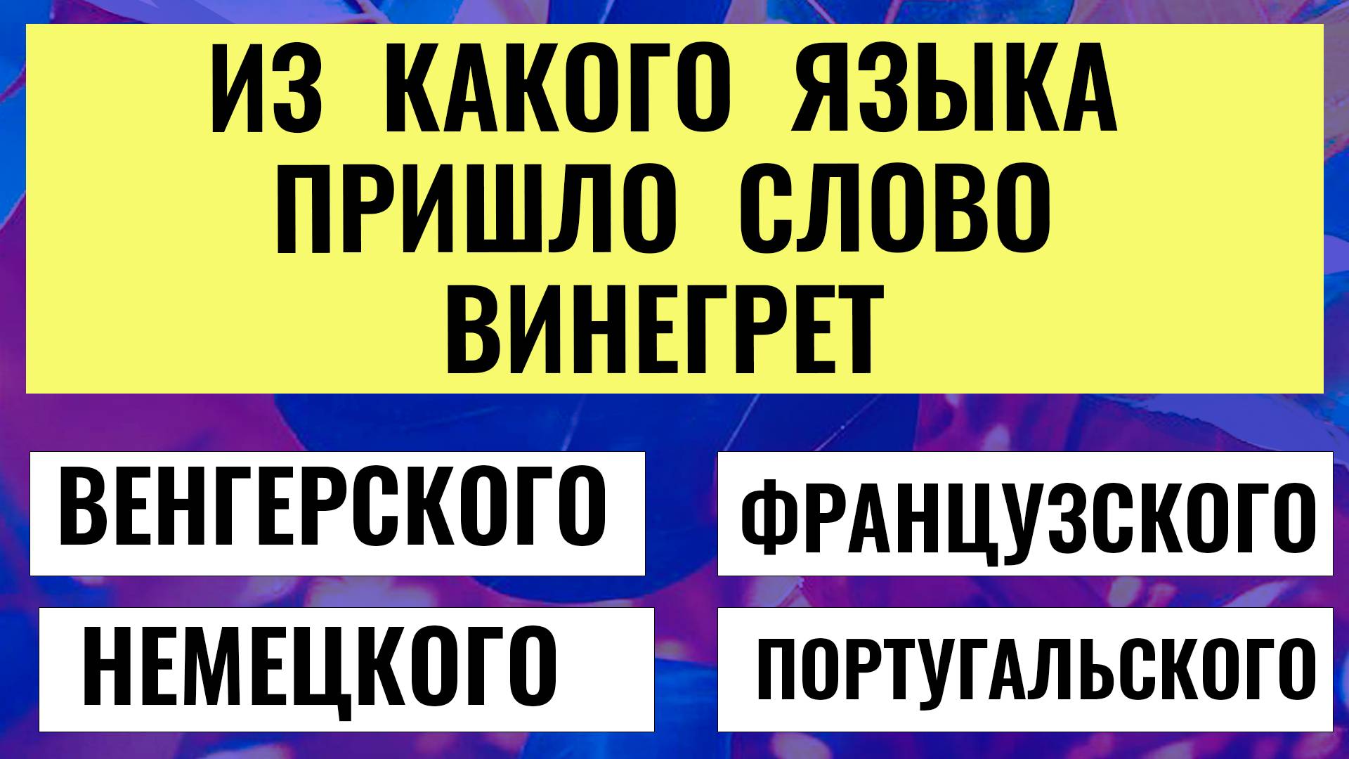20 Вопросов для Гениев: Ты Среди Лучших? Пройдите Тест на Эрудицию