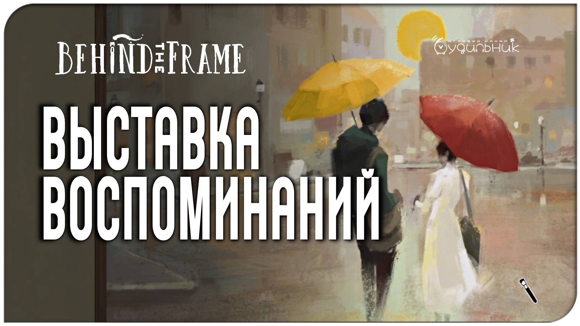 Behind the Frame: The Finest Scenery 🎨 Полное прохождение