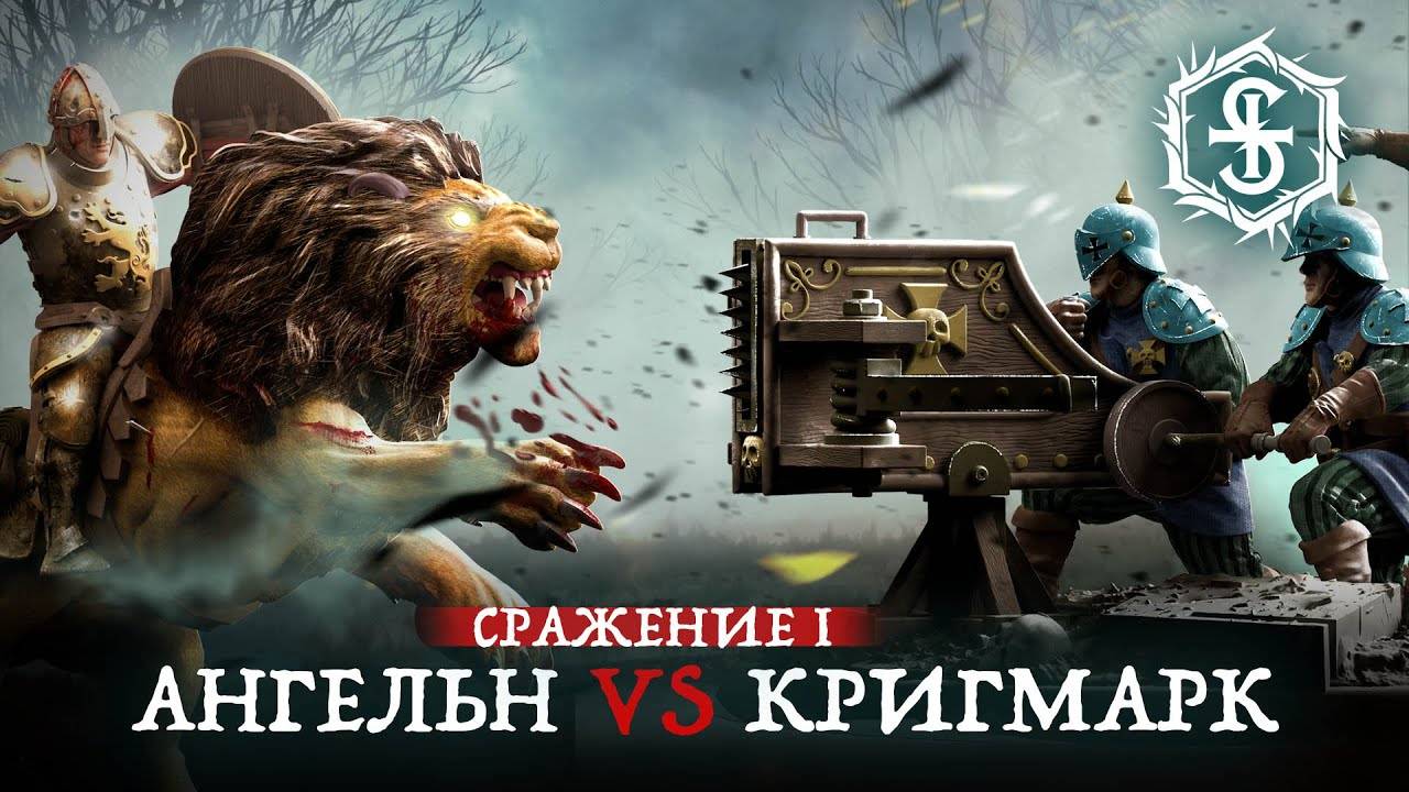 Tornscape: сражение 1 - Ангельн vs Кригмарк