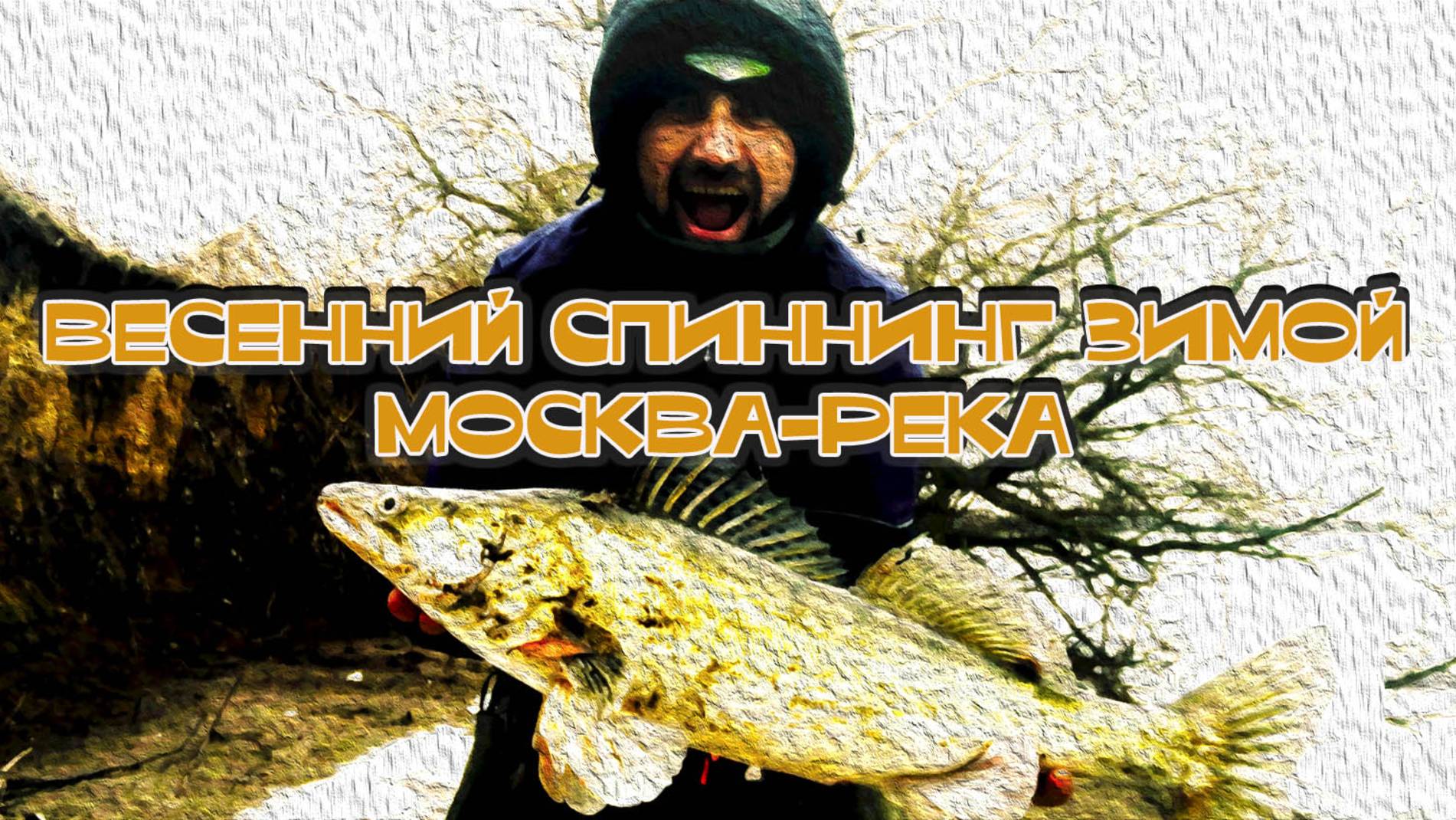 РЫБАЛКА НА МОСКВЕ-РЕКЕ. ДВА ДНЯ РЫБАЛКИ, РЕКОРДНЫЙ СУДАК, ТАКИЕ РЫБАЛКИ ЗАПОМИНАЮТСЯ.