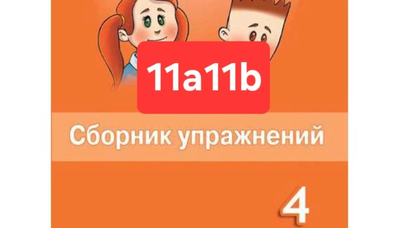 Spotlight 4 (Спотлайт 4), Сборник упражнений, уроки 11a11b, стр. 82-86