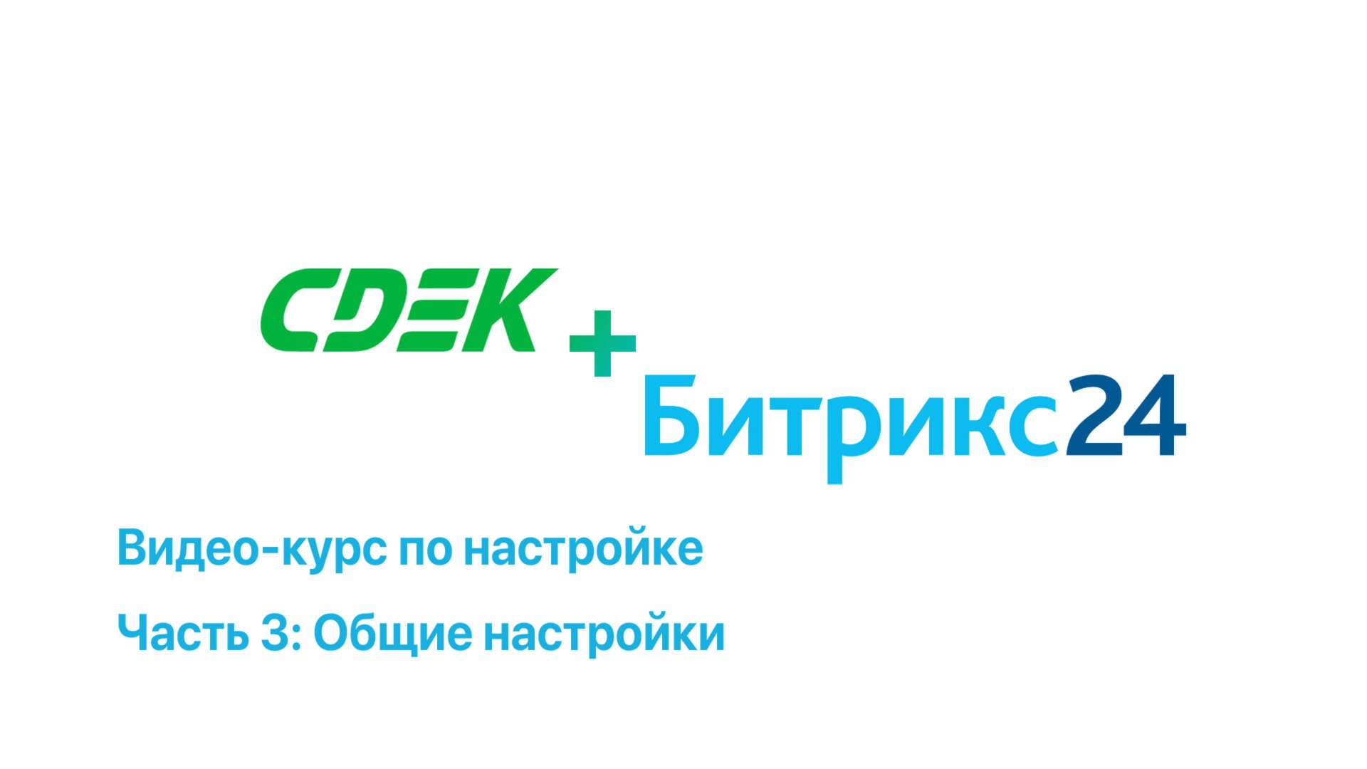 Настройка СДЭК+Битрикс24 [Видео 3: Общие настройки]