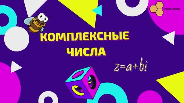 Комплексные числа   1урок