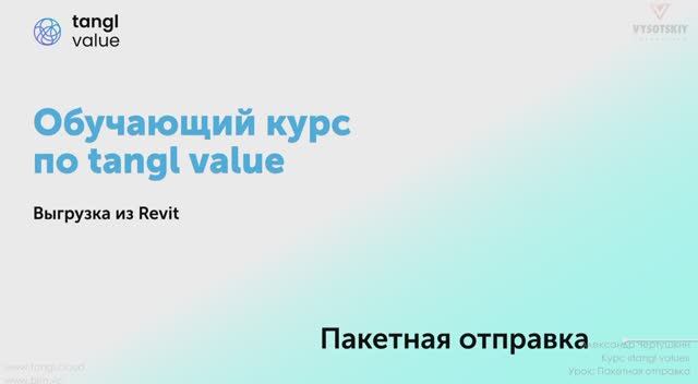 [Курс «Tangl value»] Выгрузка из Revit. Часть 2. Пакетная отправка