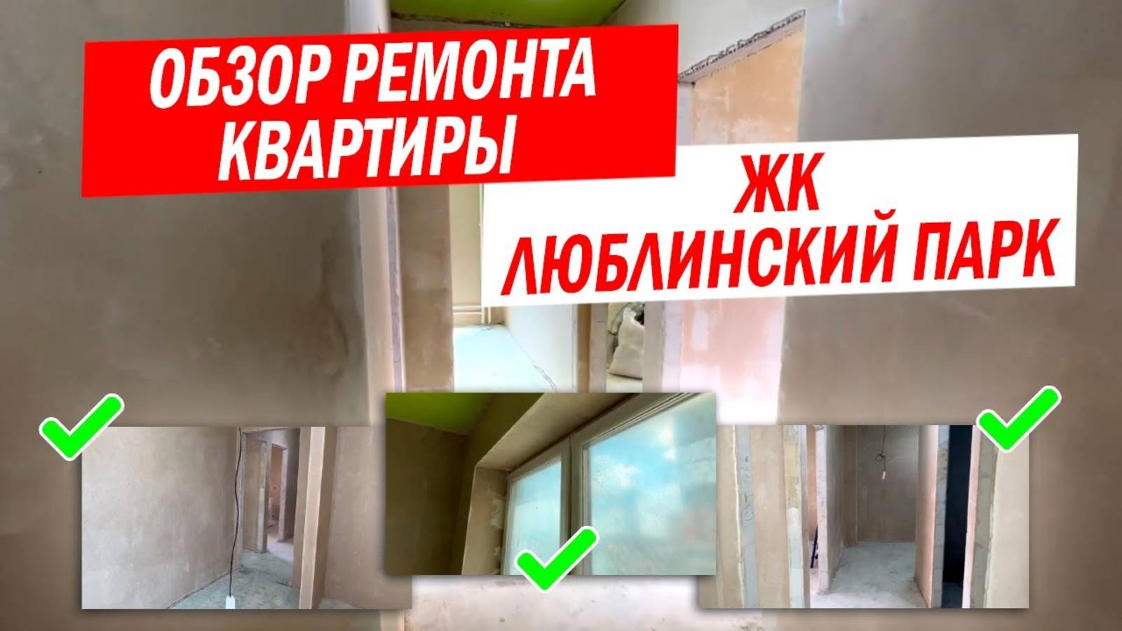 Безупречные стены: Идеальный монтаж и штукатурка стен в квартире ЖК Люблинский парк!