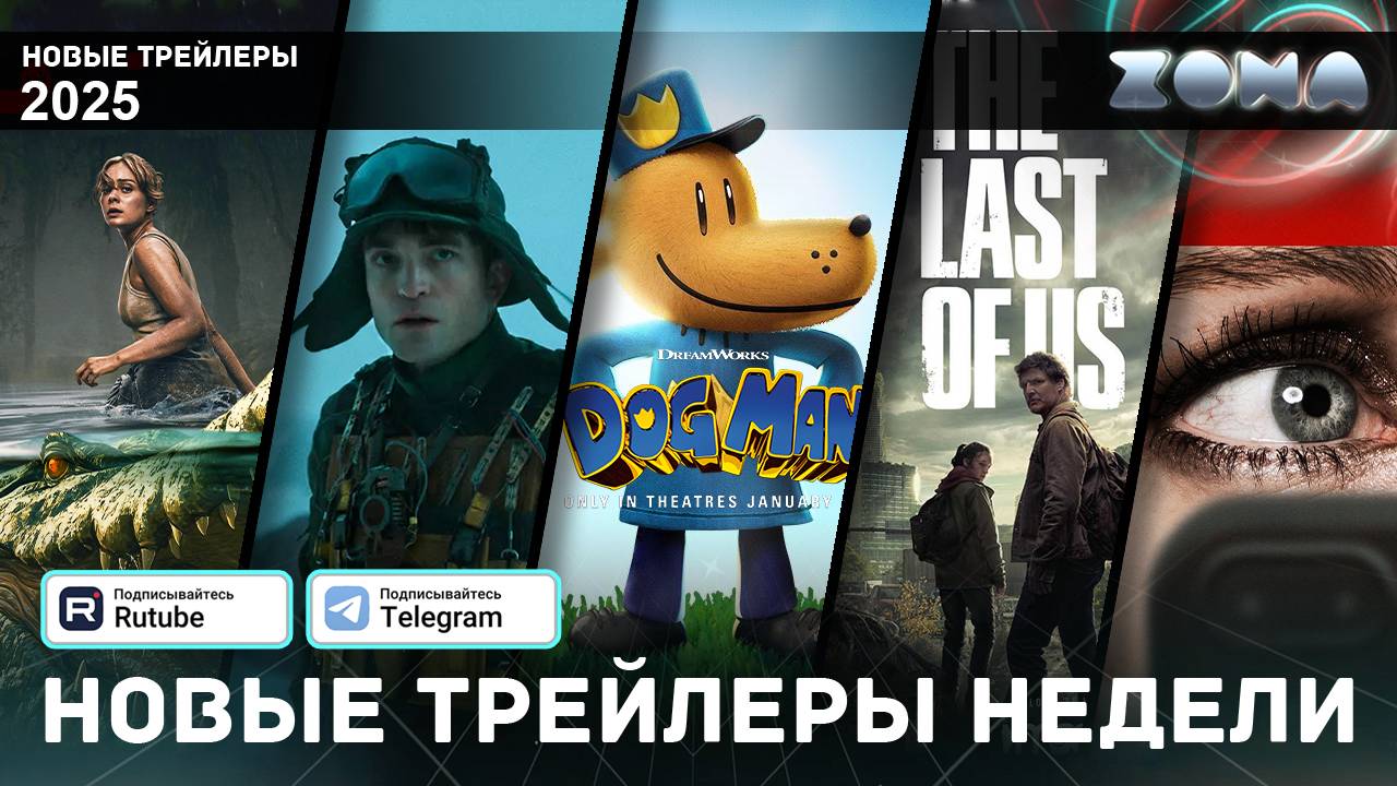 Подборка трейлеров за неделю - Февраль #1 - 2025 (ZONA)