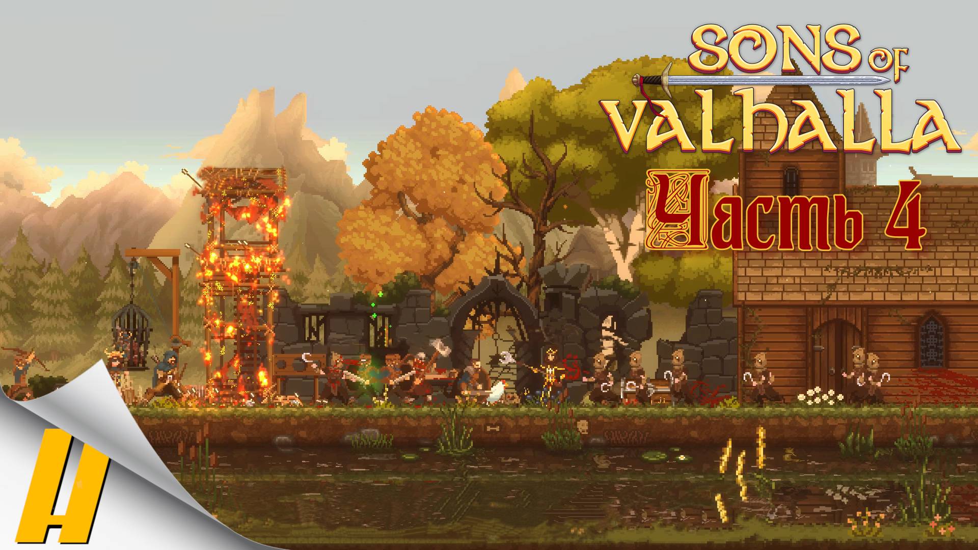 NEW: Прохождение Sons of Valhalla ➤ Прохождение 4 ➤ ЯРОСТНЫЕ ФАНАТИКИ