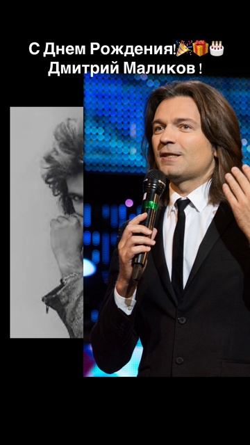С Днем Рождения!🎉🎁🎂 Дмитрий Маликов !