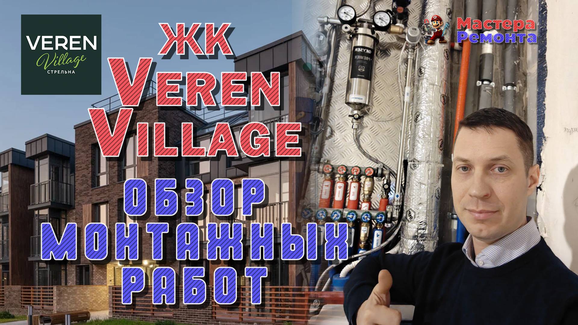 ЖК "Veren Village" Стрельна - монтаж черновой сантехники в квартире "новостройки"