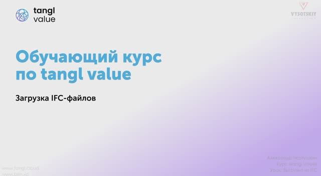 [Курс «Tangl value»] Выгрузка из IFC