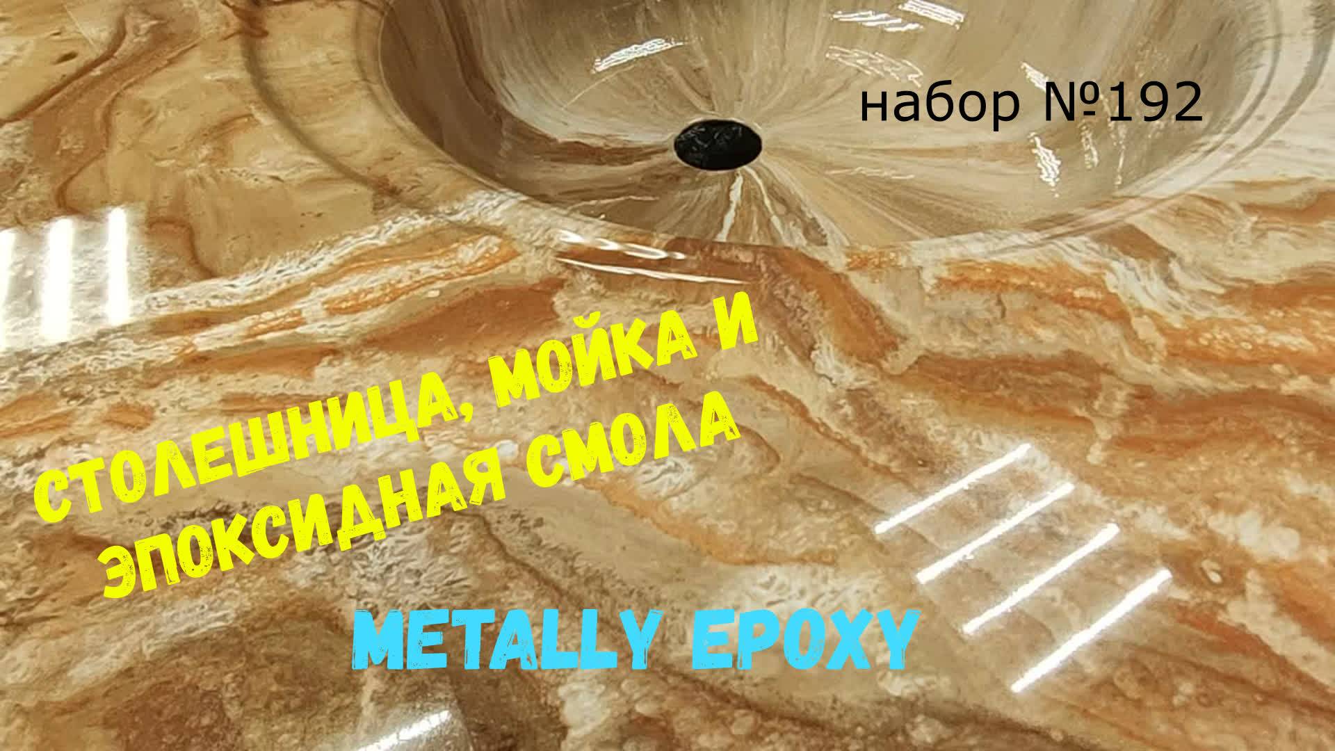 Набор №193. Столешница, врезанная мойка и эпоксидная смола Metally epoxy.