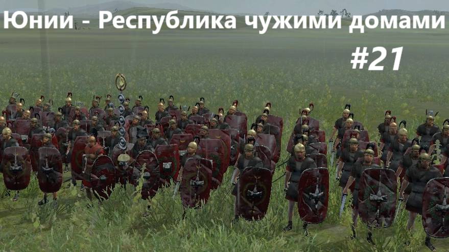 Rome 2. Легенда. 21) Не надо злить Юниев. Юнии - Республика чужими домами.