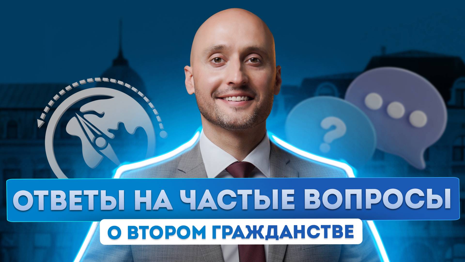 Второй паспорт ЕС для россиян: рубрика «Вопрос–ответ»