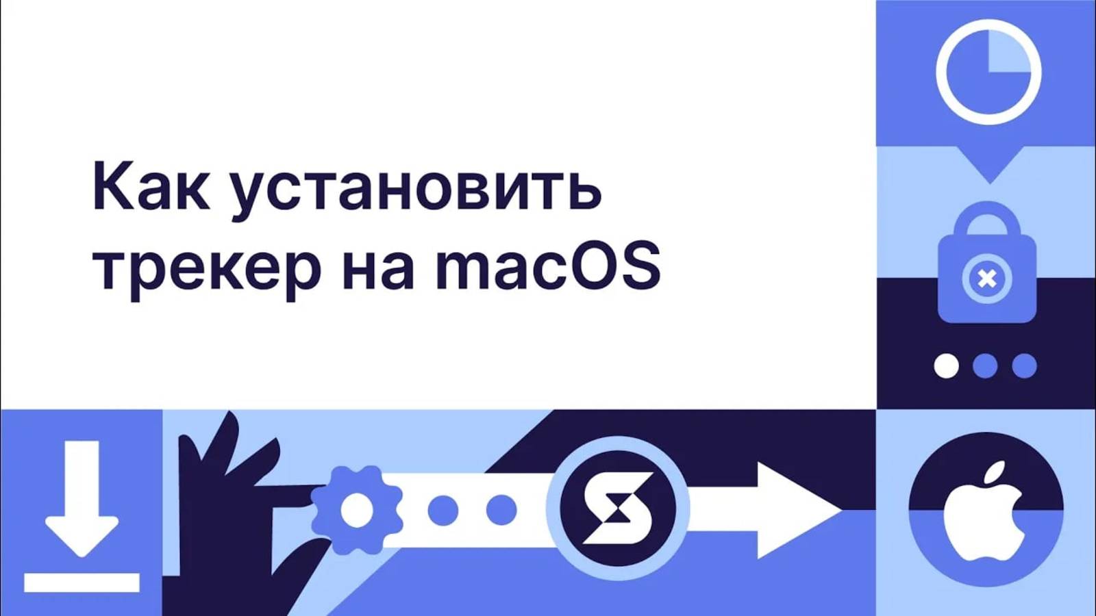 Тайм-трекер на macOS: как установить и предоставить доступы для снятия активности
