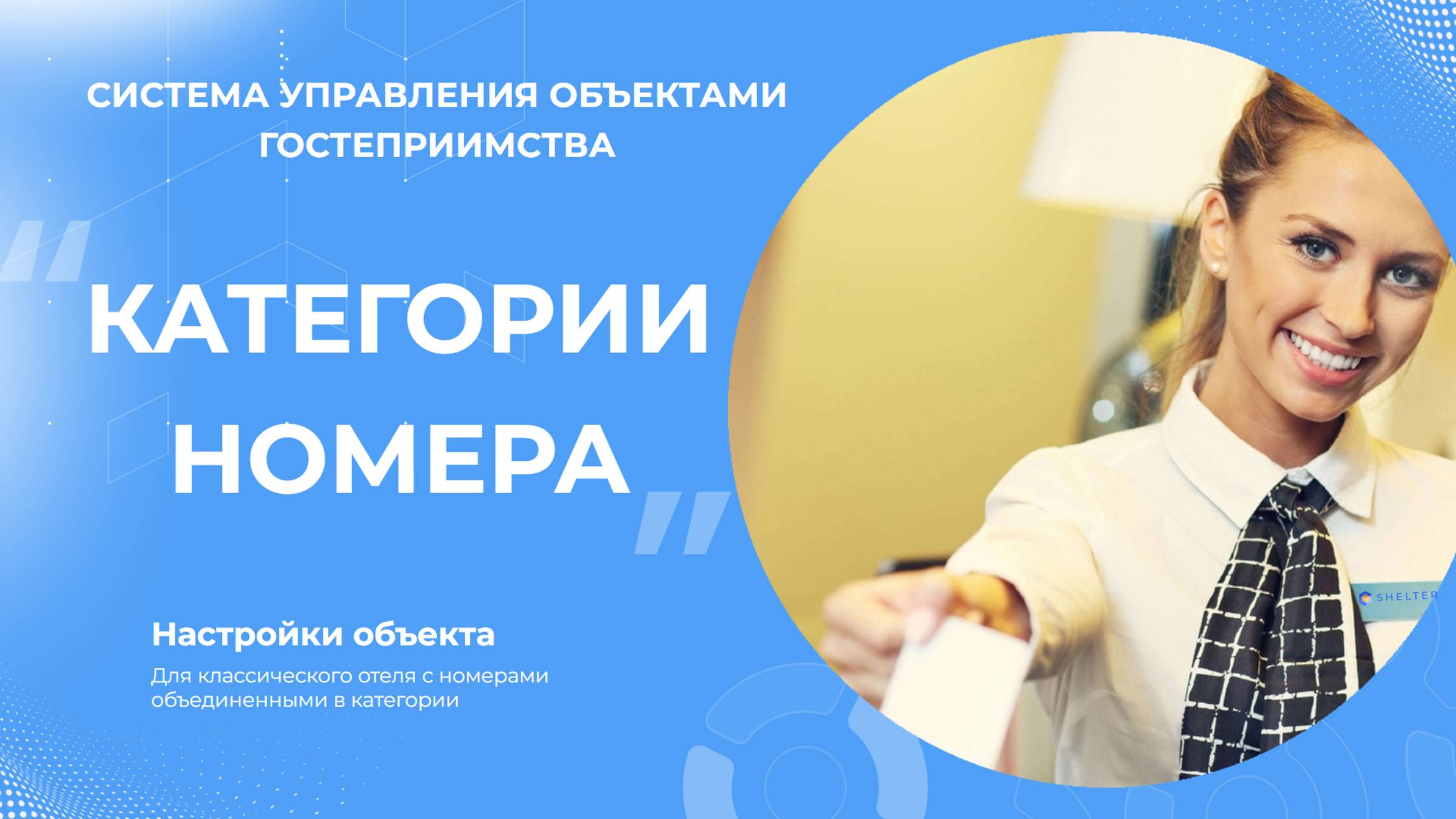 Настройки категории и номеров для классического отеля