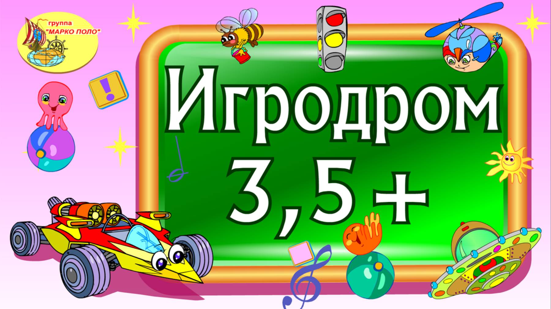 Игродром 3,5+