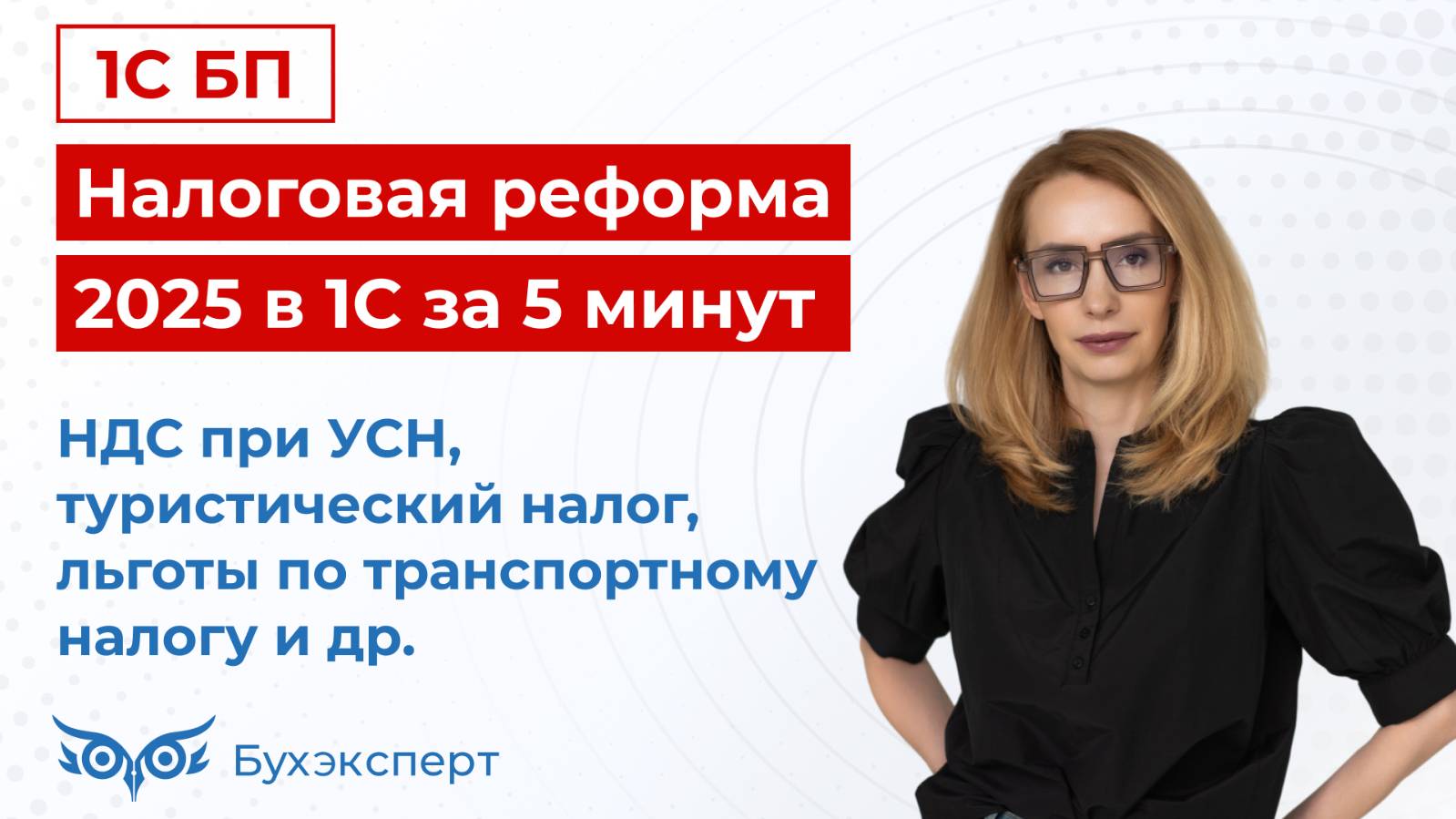НДС при УСН, льготы по транспортному налогу. Налоговая реформа в 1С за 5 минут — выпуск 30.01.2025